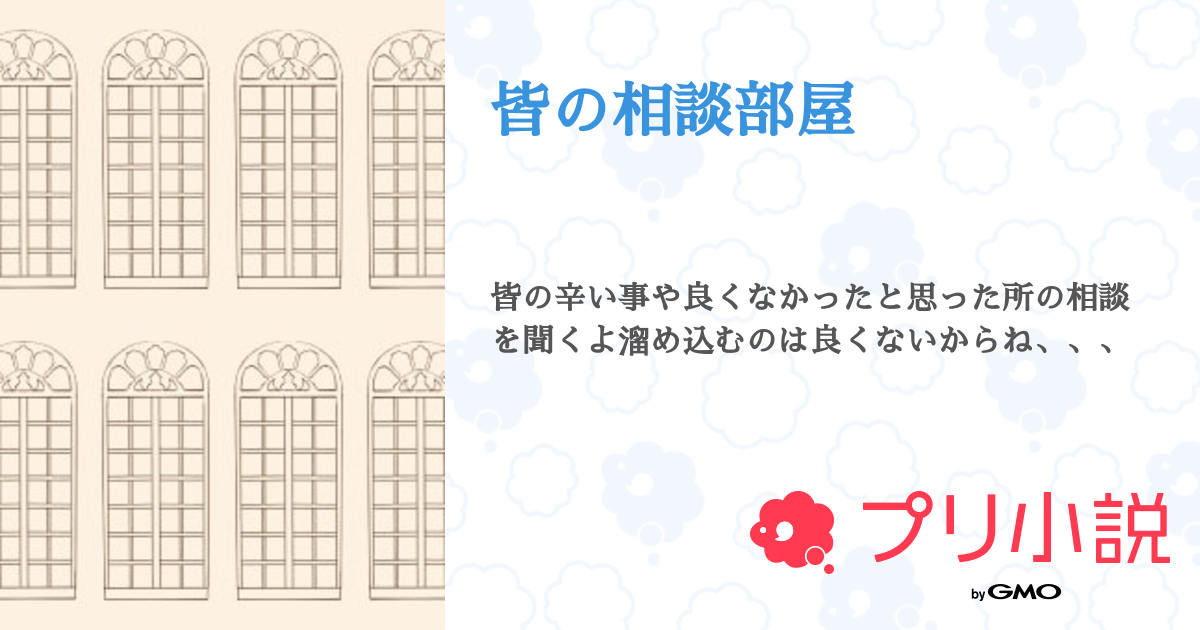 皆の相談部屋 全1話 【連載中】(奏汰さんの夢小説) 無料スマホ夢小説ならプリ小説 Bygmo